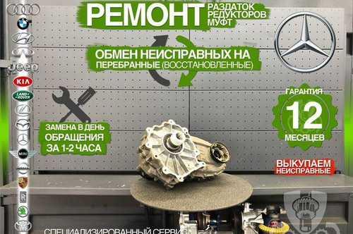 Раздатка Mercedes GL X166 Гарантия 12 месяцев