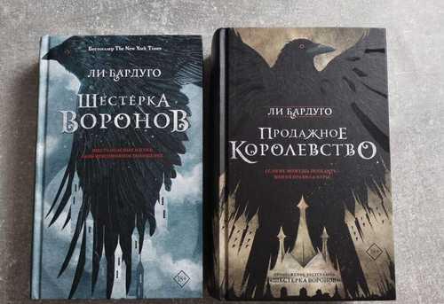 Цикл книг "Шестёрка воронов", Ли Бардуго