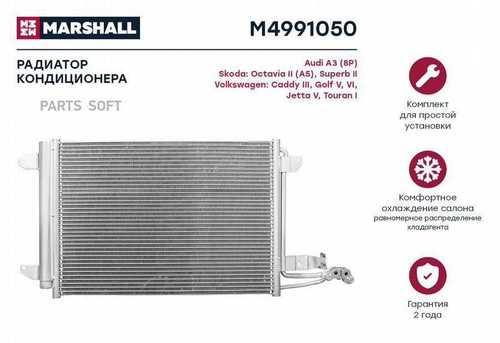 Marshall M4991050 Радиатор кондиционера Skoda Octa