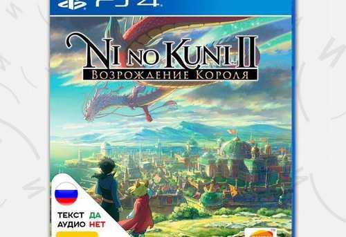 Игра Ni no Kuni II: Revenant Kingdom (PS4, русские
