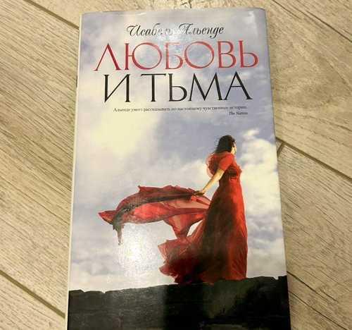 Книга Любовь и тьма Альенде