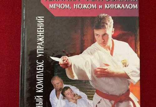 С. Иванов-Катанский "Техника фехтования мечом