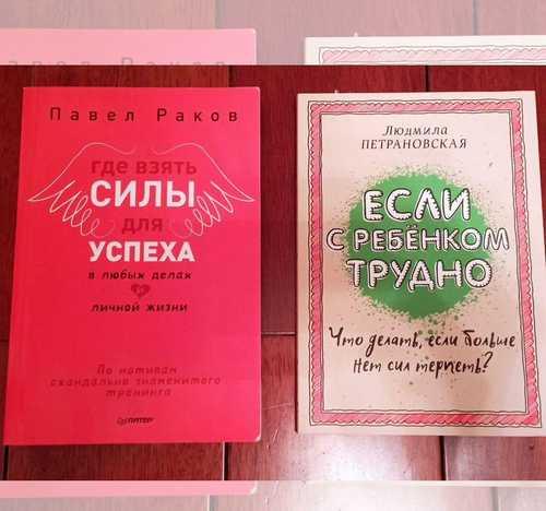 Книги по психологии (Л. Петрановская, П. Раков)