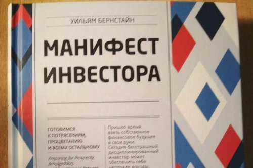 Книга Манифест инвестора - Бернстайн. Экономика