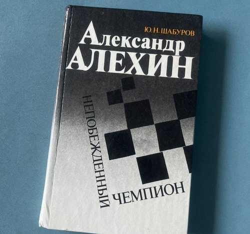 Александр Алехин непобежденный чемпион