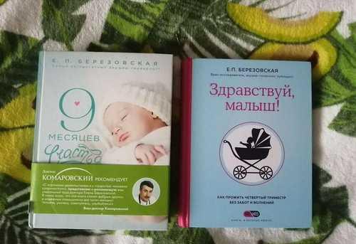 Книги Е. П. Березовской для будущих мам