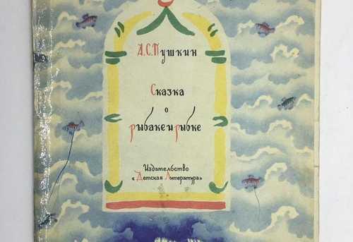 Пушкин А.С. / Сказка о рыбаке и рыбке / 1976 год