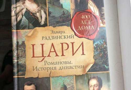Книга Эдвард Радзинский Цари.История Романовых