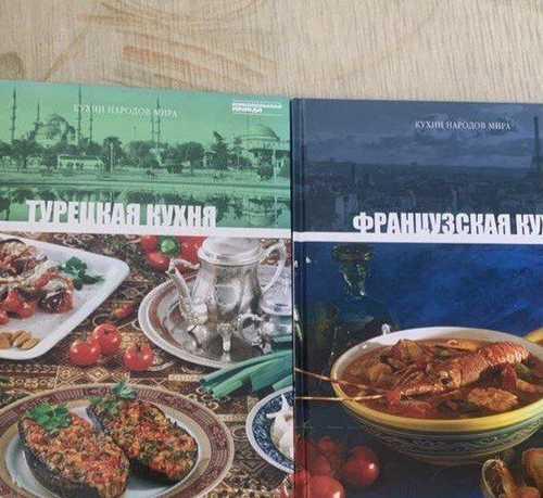 Книги кулинарные французской/ турецкой кухни
