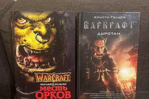 Книги Варкрафт