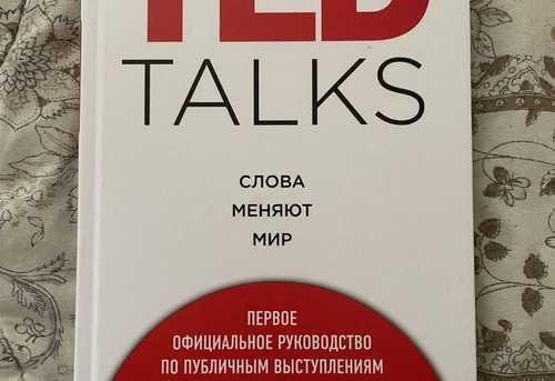 Книга: TED talks слова меняют мир, Крис Андерсон