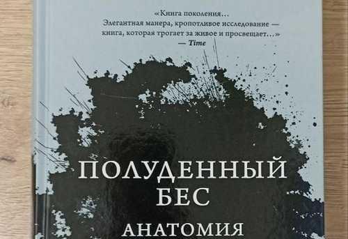 Книга "Полуденный бес Анатомия депрессии"