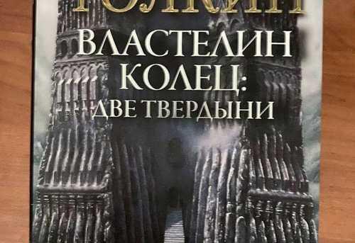 Властелин колец. Две твердыни Джон Р. Р. Толкин