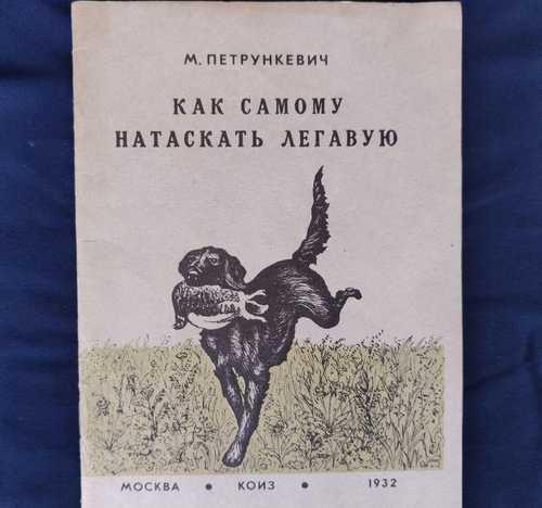 Петрункевич М. Как самому натаскать легавую. Репри