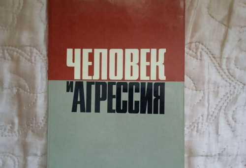Человек и агрессия. В. Холличер