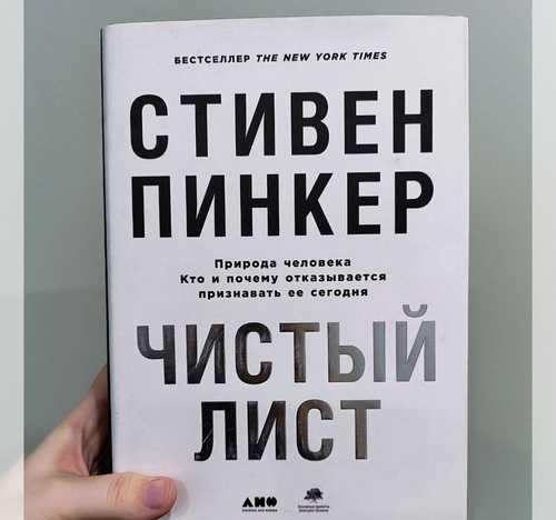 Книга Чистый лист Стивен Пинкер