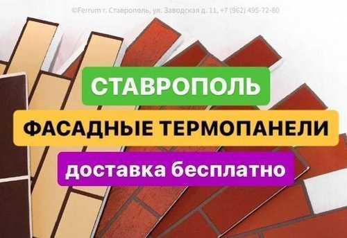 Фасадные термопанели Ставрополь доставка