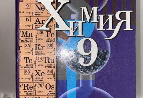 Химия 9 класс, Кузнецова и Титова