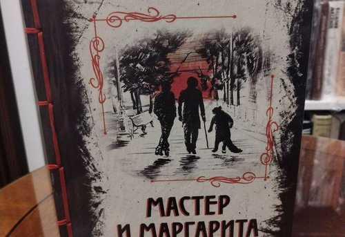 Мастер и Маргарита