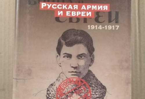 Русская армия и евреи. 1914-1917 Гольдин Семен