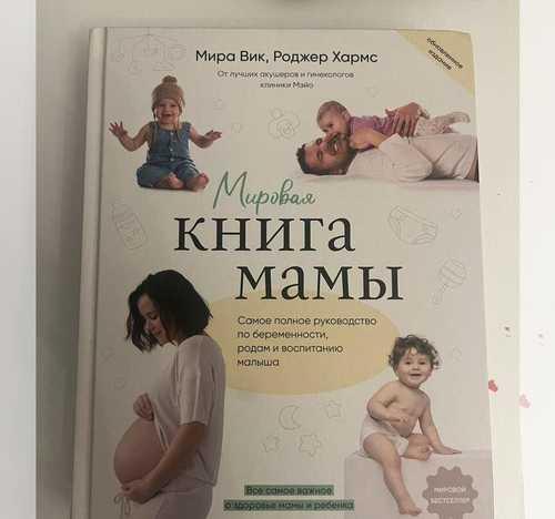 Мировая книга мамы