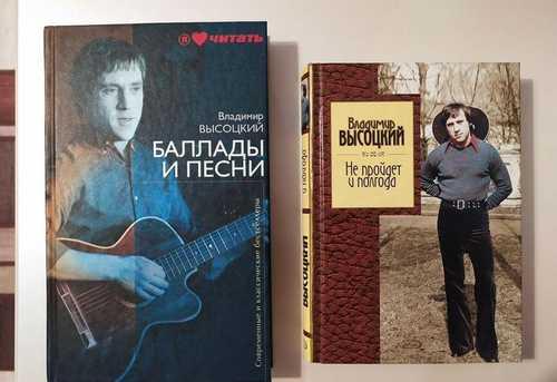 Книга Владимир Высоцкий "Баллады и песни" (2010г.)