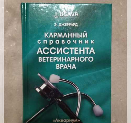 Карманный справочник ассистента вет.врача.Джеррард