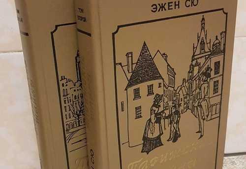 Эжен Сю роман в двух томах "Парижские тайны"