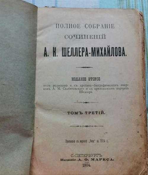 Книга, А.К. Шеллера-Михайлова, третий том из полно