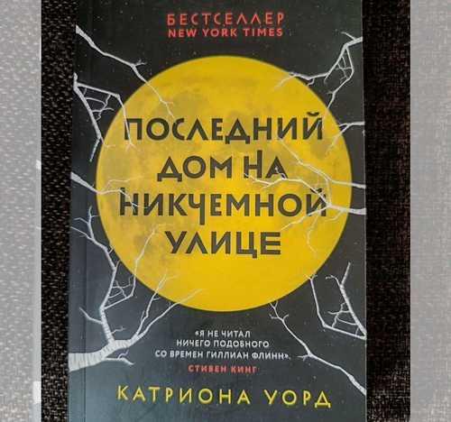 Книга "Последний дом на Никчёмной улице"