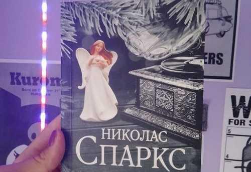 Книга Николаса Спаркса "Спеши любить"