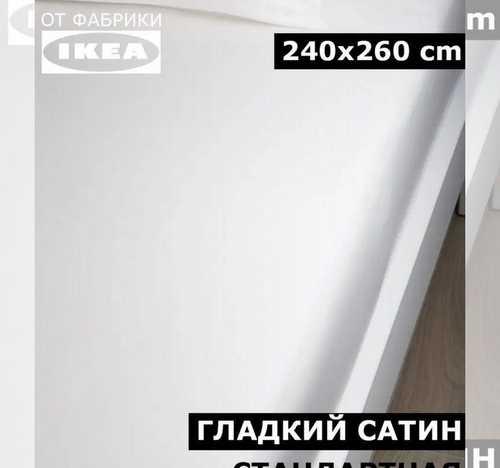 Простынь Икеа на резинке 240х260