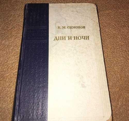Симонов.Дни и ночи,изд.1951