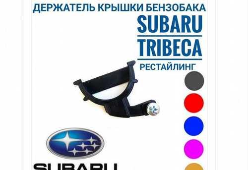 Subaru Tribeca держатель для крышки бензобака