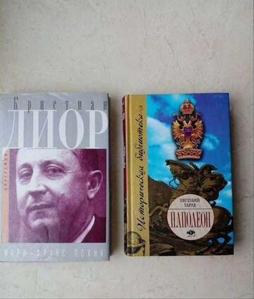 Книги Покна "Кристиан Диор" Тарле "Наполеон"