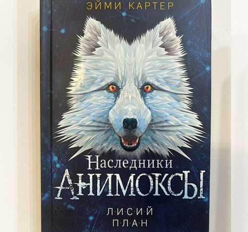 Анимоксы книга