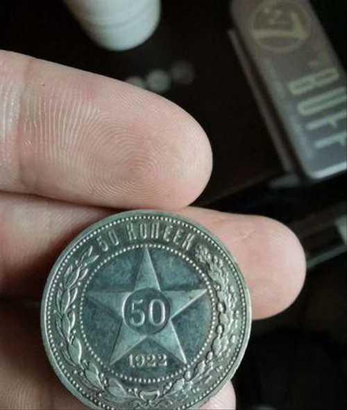 50 копеек 1922 П. Л
