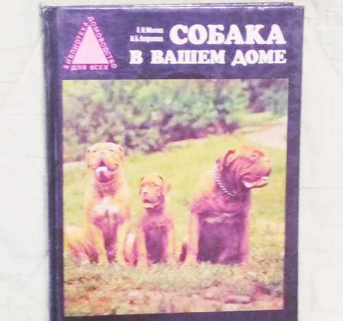 Книга "Собака в вашем доме"