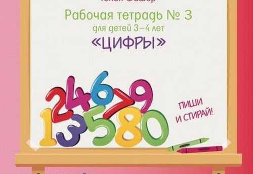Тетрадь Юлии Фишер Цифры для детей 3-4 лет