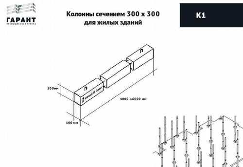 Колонна железобетонная К1 сечением 500х500