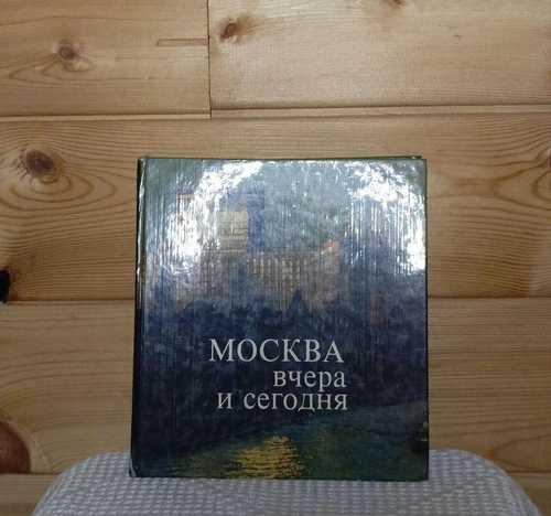 Книга Москва вчера и сегодня