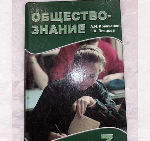 Обществознание 7 класс Кравченко
