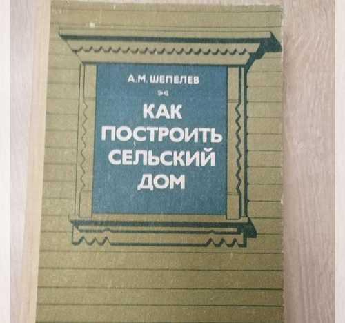 Книга как построить сельский дом Шепелев 1986