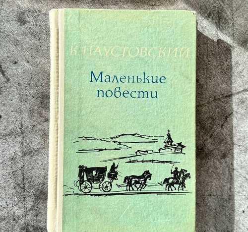 К. Паустовский - Маленькие повести, 1978 г