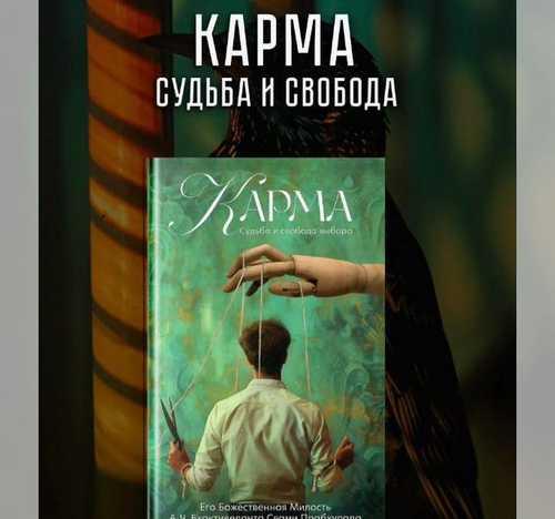 Книга Карма. Судьба и свобода выбора