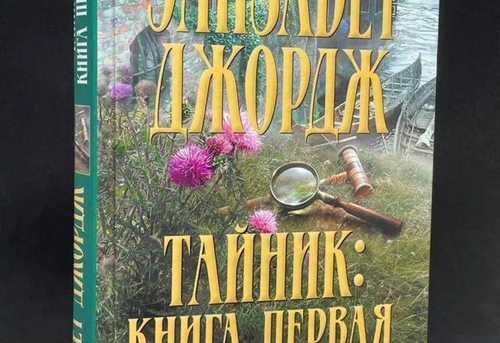 Элизабет Джордж "Тайник" 1 часть