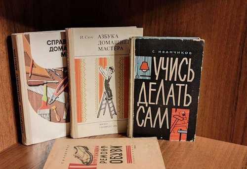Книги о ремонте, СССР