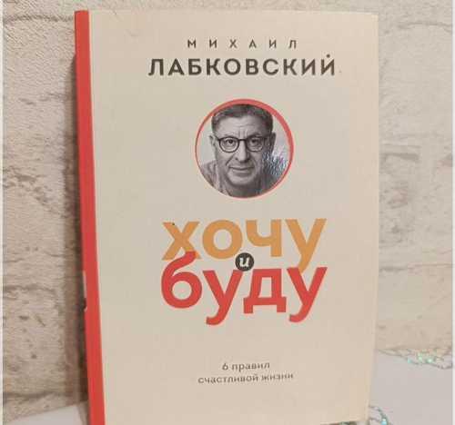 Книга по психологии М.Лобковского "Хочу и буду"