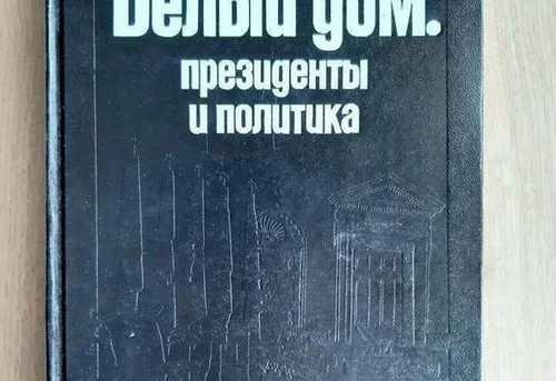 «Президенты и политика», детективы, другие книги