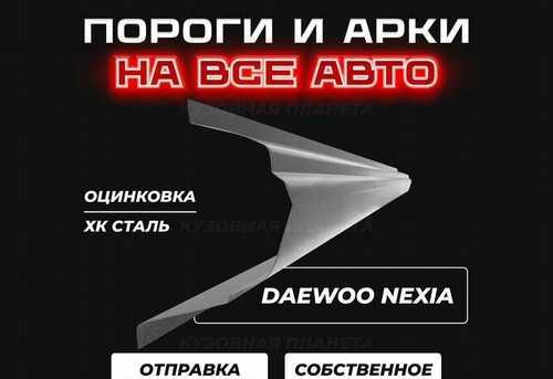 Daewoo Nexia пороги ремонтные кузовные
